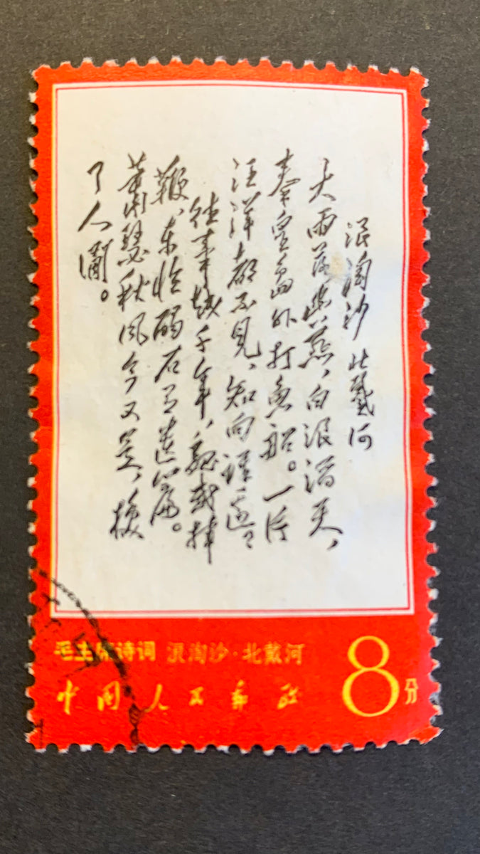 PRC China 1967 Poems of Mao Tse-tung W7 8f Huichang CTO with gum ...